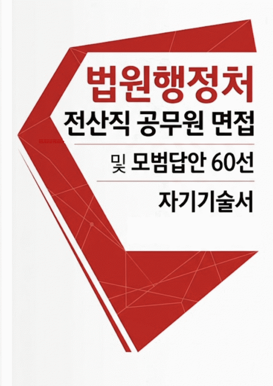 법원행정처 전산직 공무원 실제면접 후기] 법원행정처 전산직 공무원 면접 기출 질문 60선 및 모범 답변과 법원행정처 전산직 공무원 면접 지원 8인의 현장 복기 및 후기