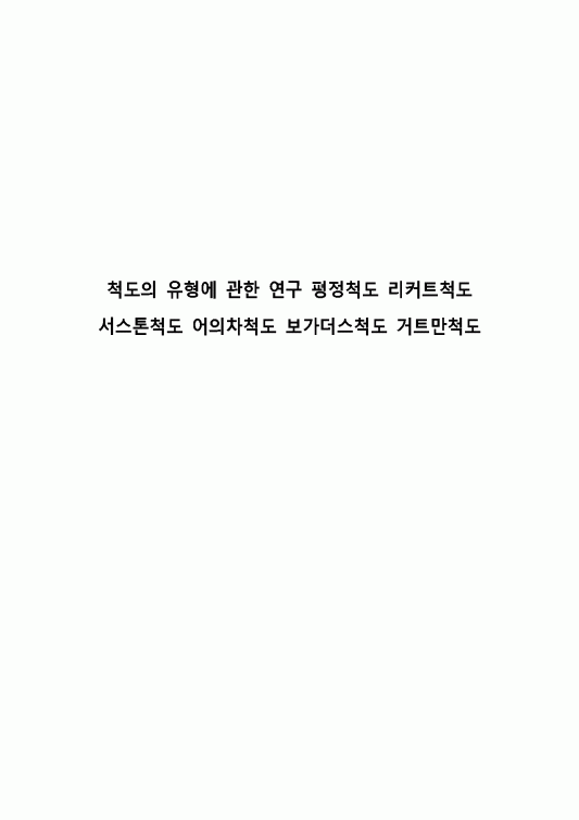 척도의 유형에 관한 연구 평정척도 리커트척도 서스톤척도 어의차척도 보가더스척도 거트만척도