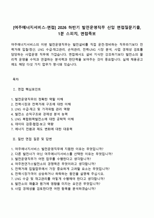 [여주에너지서비스-면접] 2026 하반기 발전운영직무 신입 면접질문기출, 1분 스피치, 면접족보