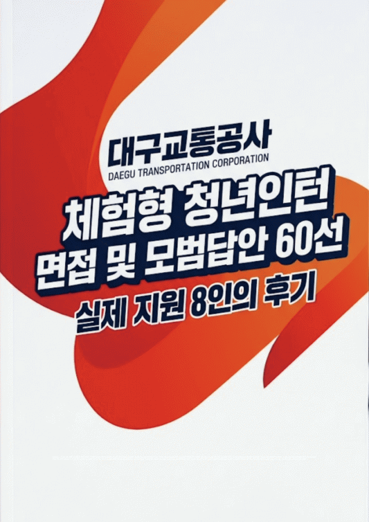 대구교통공사 체험형 청년인턴 실제면접 후기 및 면접 기출문항 (대구교통공사 청년인턴 면접 기출과 실전답변과 실제 대구교통공사 청년인턴 지원자 8인의 생생한 후기)