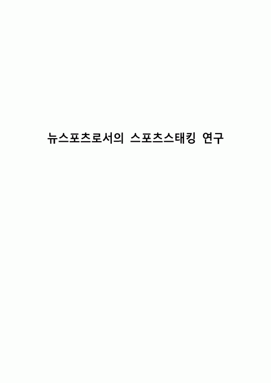 뉴스포츠로서의 스포츠스태킹 연구
