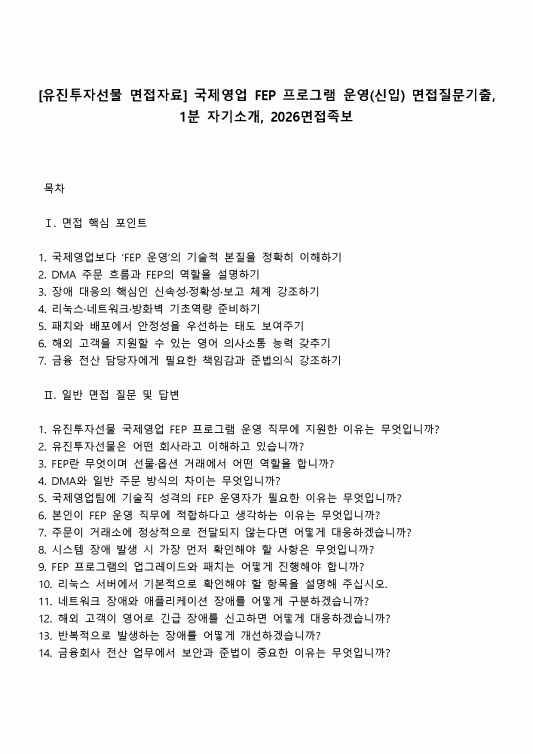 [유진투자선물 면접자료] 국제영업 FEP 프로그램 운영(신입) 면접질문기출, 1분 자기소개, 2026면접족보