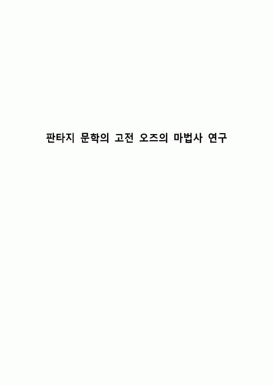 판타지 문학의 고전 오즈의 마법사 연구