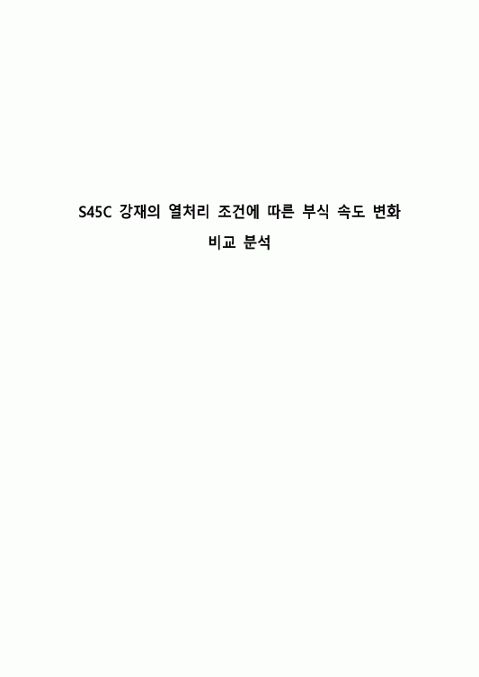 S45C 강재의 열처리 조건에 따른 부식 속도 변화 비교 분석