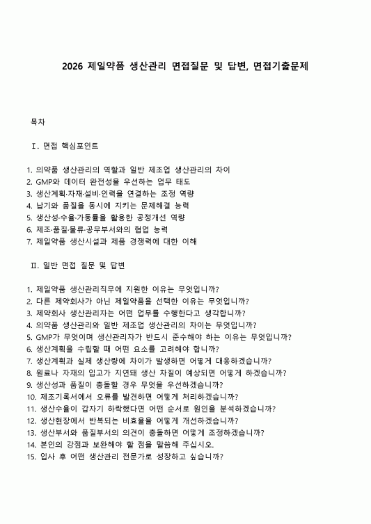 2026 제일약품 생산관리 면접질문 및 답변, 면접기출문제