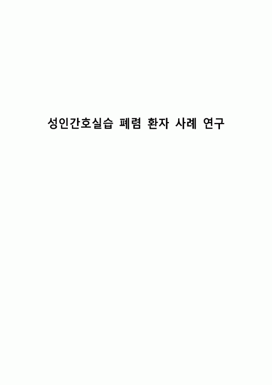 성인간호실습 폐렴 환자 사례 연구