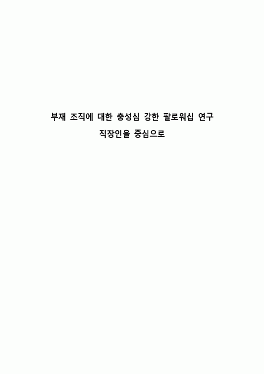 부재 조직에 대한 충성심 강한 팔로워십 연구 직장인을 중심으로