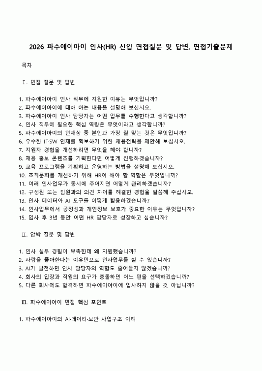 2026 파수에이아이 인사(HR) 신입 면접질문 및 답변, 면접기출문제