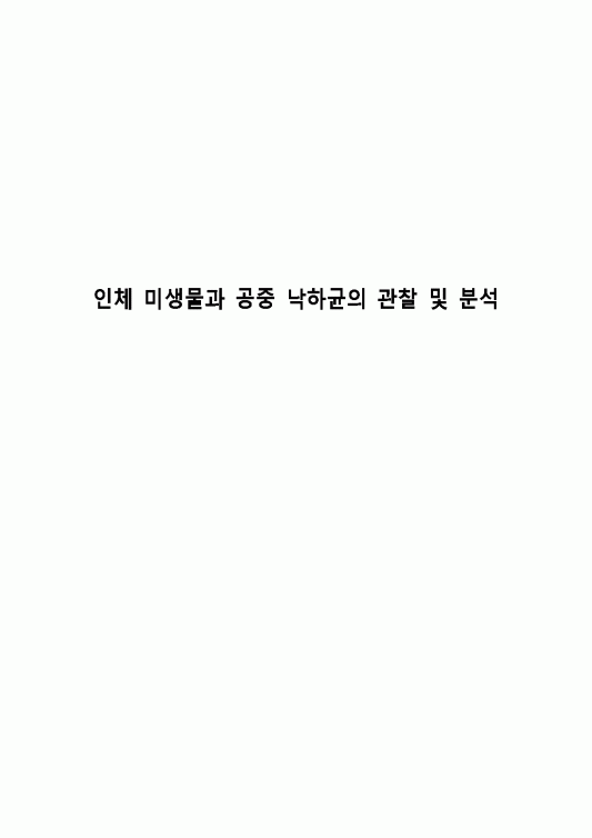인체 미생물과 공중 낙하균의 관찰 및 분석