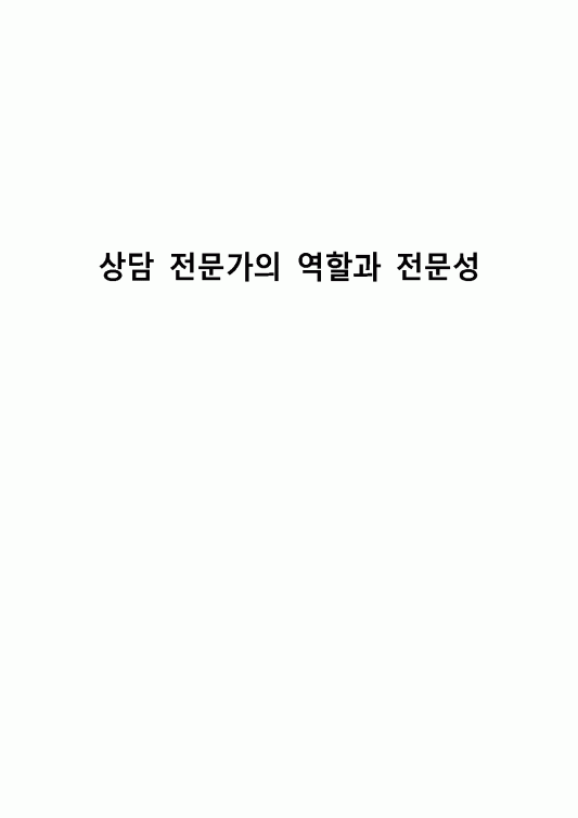 상담 전문가의 역할과 전문성