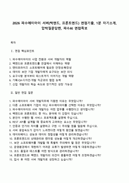 2026 파수에이아이 서버(백엔드, 프론트엔드) 면접기출, 1분 자기소개, 압박질문답변, 파수AI 면접족보