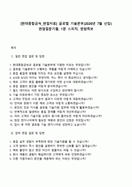[현대종합금속_면접자료] 글로벌 기술본부(2026년 7월 신입) 면접질문기출, 1분 스피치, 면접족보