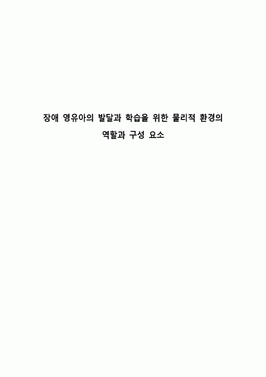 장애 영유아의 발달과 학습을 위한 물리적 환경의 역할과 구성 요소