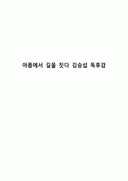 아픔에서 길을 짓다 김승섭 독후감