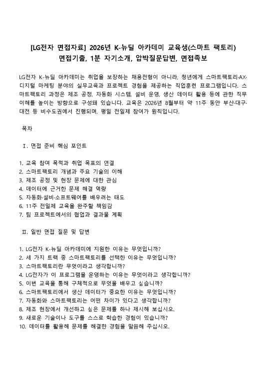 [LG전자 면접자료] 2026년 K-뉴딜 아카데미 교육생(스마트 팩토리) 면접기출, 1분 자기소개, 압박질문답변, 면접족보