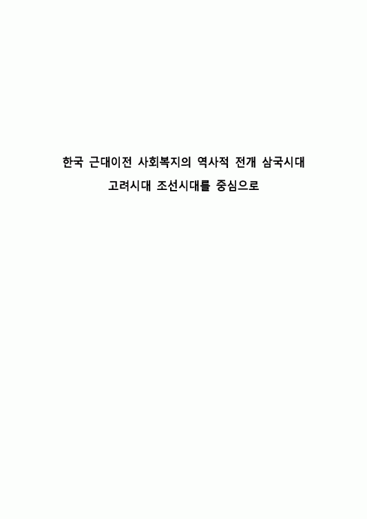 한국 근대이전 사회복지의 역사적 전개 삼국시대 고려시대 조선시대를 중심으로