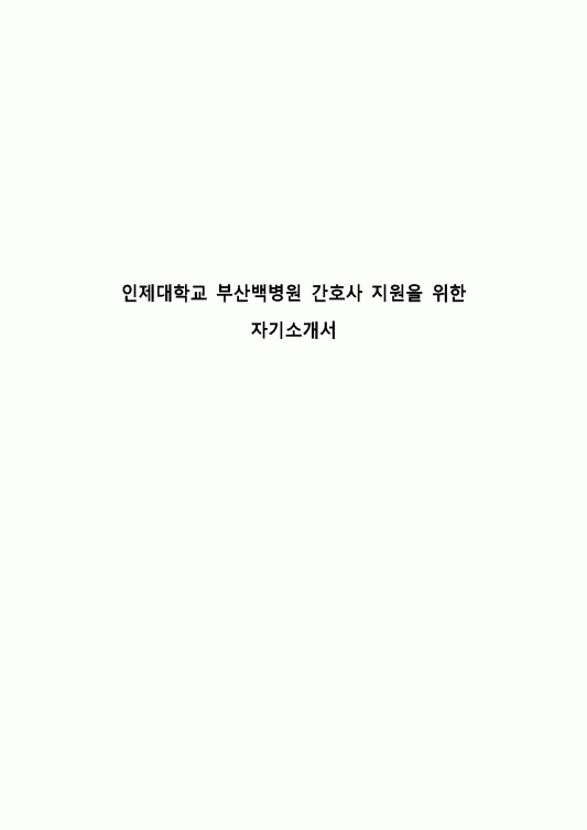 인제대학교 부산백병원 간호사 지원을 위한 자기소개서
