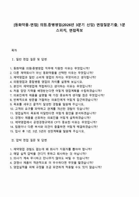 [동화약품-면접] 의원