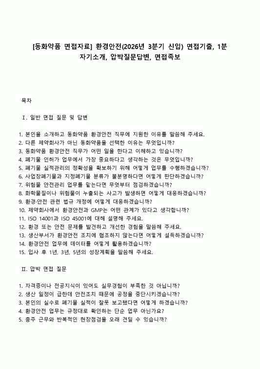 [동화약품 면접자료] 환경안전(2026년 3분기 신입) 면접기출, 1분 자기소개, 압박질문답변, 면접족보