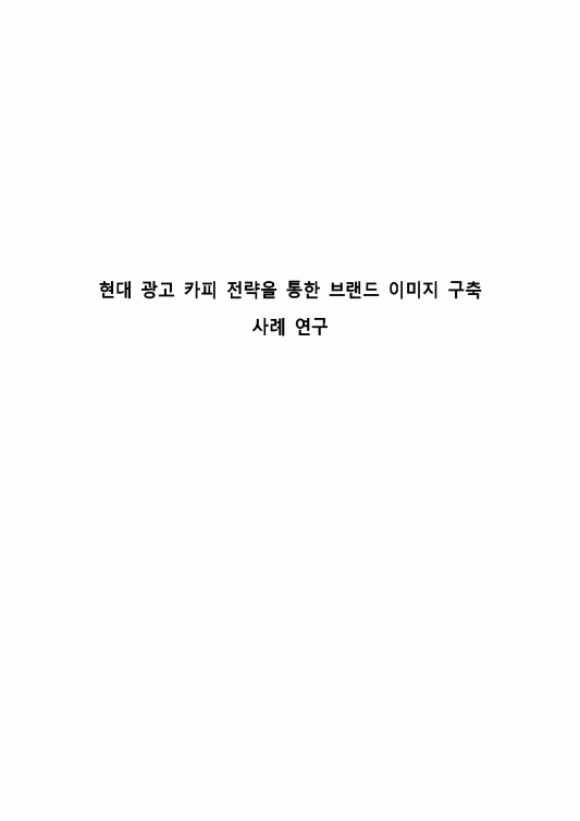 현대 광고 카피 전략을 통한 브랜드 이미지 구축 사례 연구
