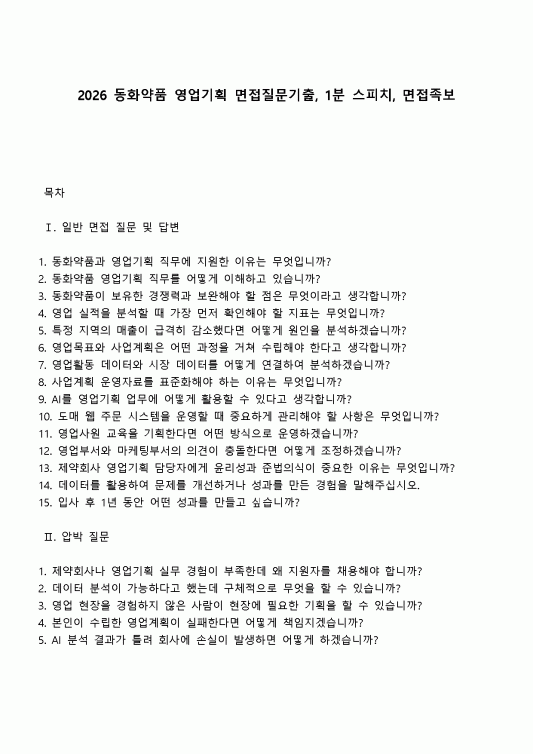 2026 동화약품 영업기획 면접질문기출, 1분 스피치, 면접족보