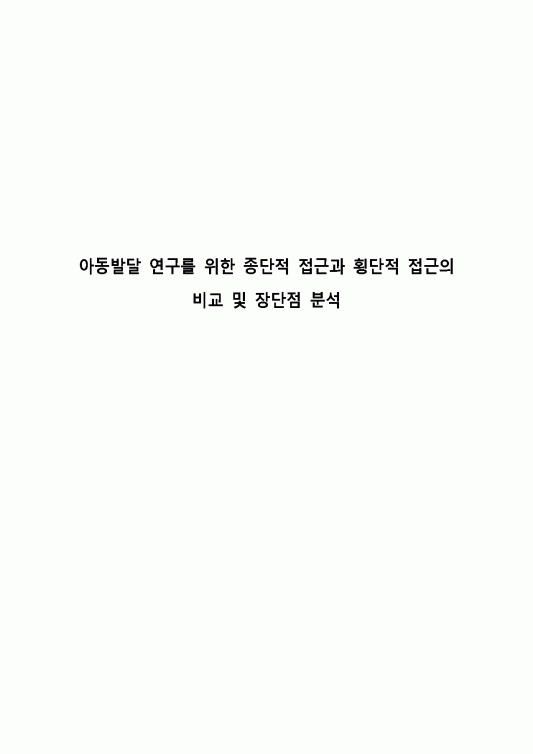 아동발달 연구를 위한 종단적 접근과 횡단적 접근의 비교 및 장단점 분석