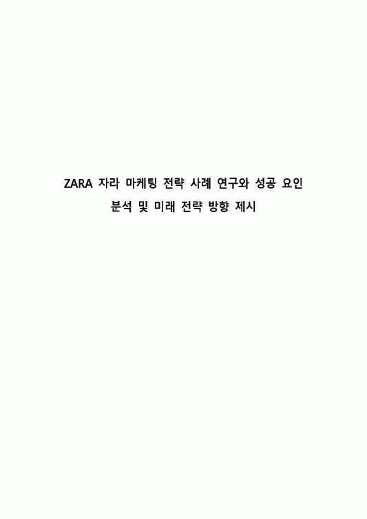 ZARA 자라 마케팅 전략 사례 연구와 성공 요인 분석 및 미래 전략 방향 제시