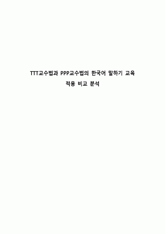 TTT교수법과 PPP교수법의 한국어 말하기 교육 적용 비교 분석