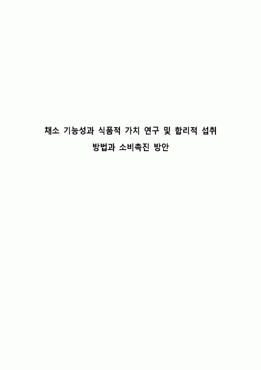 채소 기능성과 식품적 가치 연구 및 합리적 섭취 방법과 소비촉진 방안