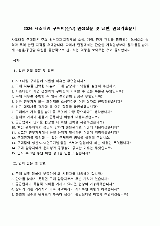 2026 사조대림 구매팀(신입) 면접질문 및 답변, 면접기출문제