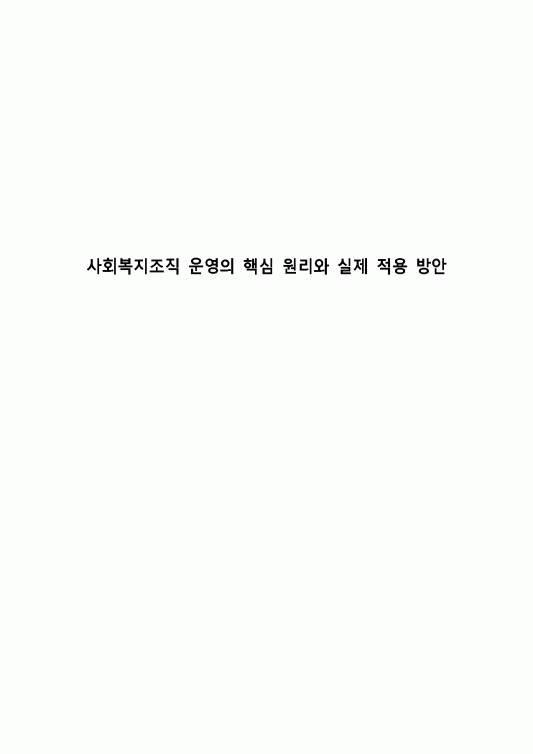사회복지조직 운영의 핵심 원리와 실제 적용 방안