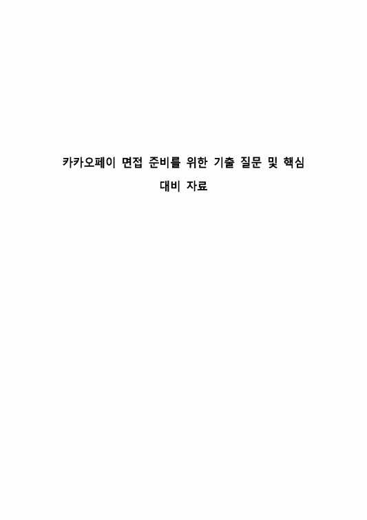 카카오페이 면접 준비를 위한 기출 질문 및 핵심 대비 자료