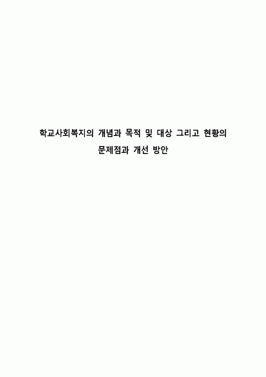 학교사회복지의 개념과 목적 및 대상 그리고 현황의 문제점과 개선 방안