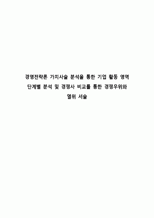 경영전략론 가치사슬 분석을 통한 기업 활동 영역 단계별 분석 및 경쟁사 비교를 통한 경쟁우위와 열위 서술