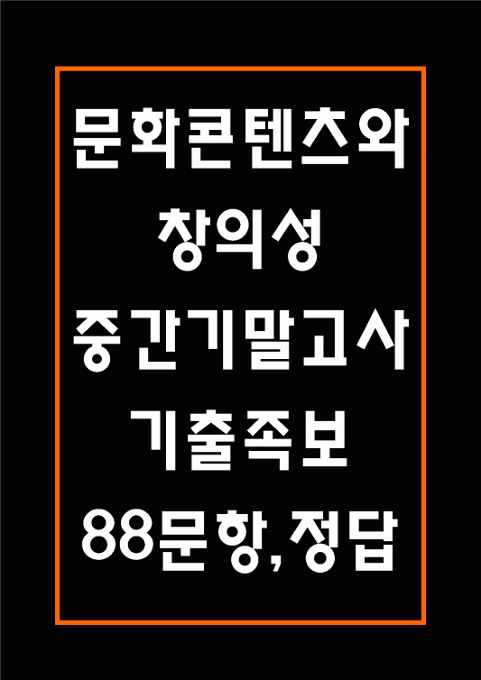 [문화콘텐츠와 창의성 중간 기말고사 기출 문제 족보] 문화콘텐츠와 창의성 중간고사 기말고사 기출 족보 (정답첨부)