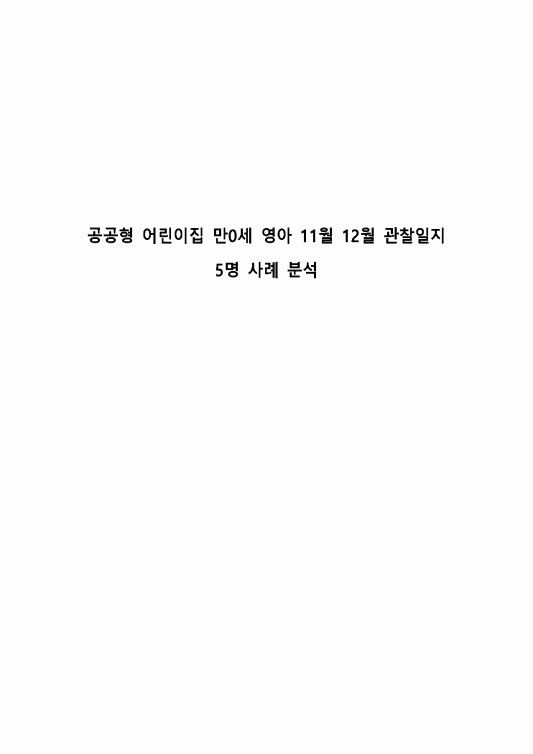 공공형 어린이집 만0세 영아 11월 12월 관찰일지 5명 사례 분석