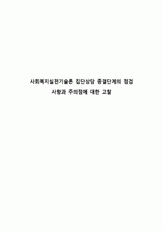 사회복지실천기술론 집단상담 종결단계의 점검 사항과 주의점에 대한 고찰
