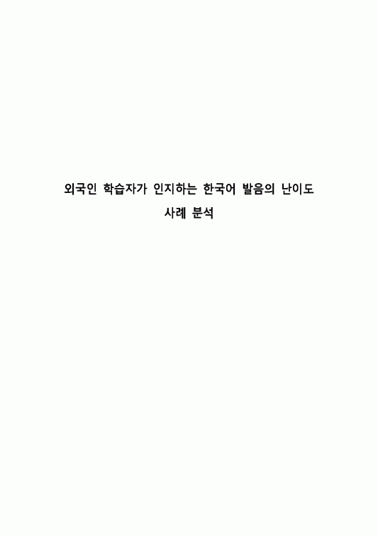 외국인 학습자가 인지하는 한국어 발음의 난이도 사례 분석