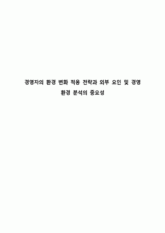경영자의 환경 변화 적응 전략과 외부 요인 및 경영 환경 분석의 중요성