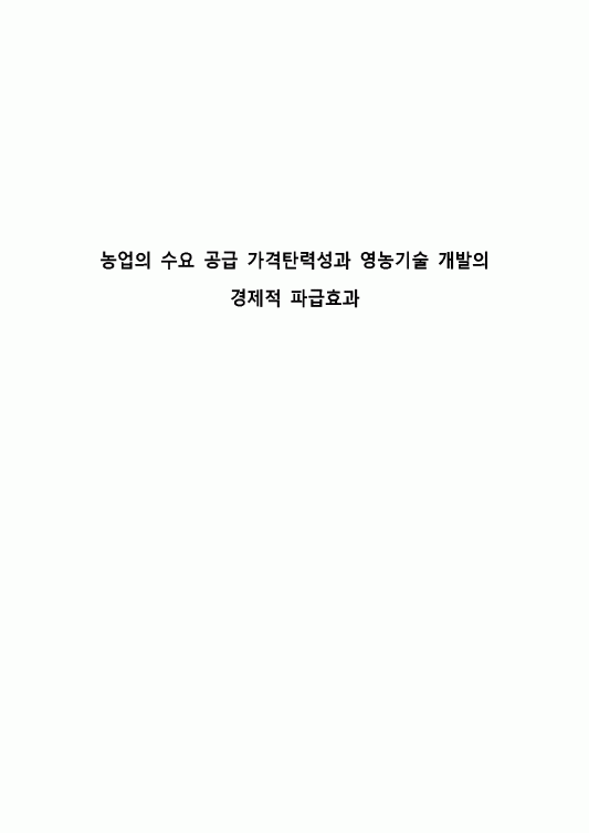 농업의 수요 공급 가격탄력성과 영농기술 개발의 경제적 파급효과