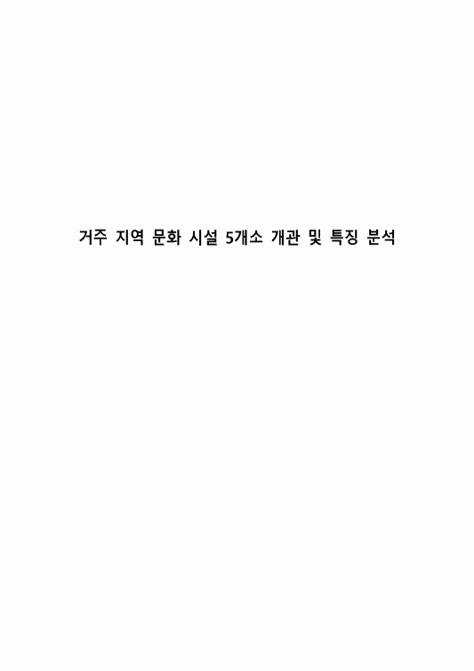 거주 지역 문화 시설 5개소 개관 및 특징 분석