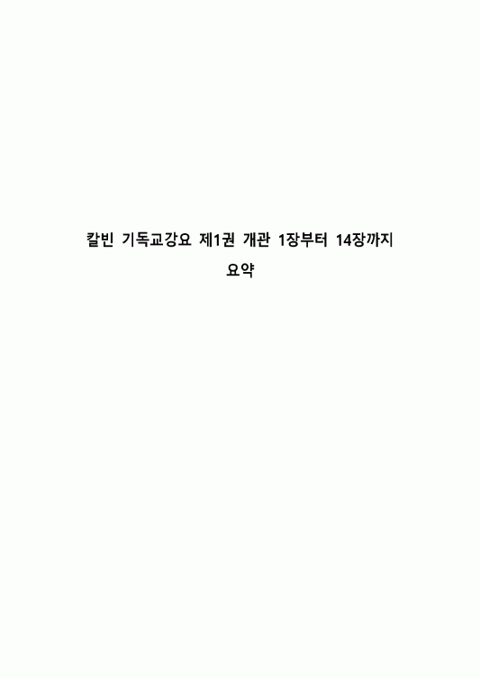 칼빈 기독교강요 제1권 개관 1장부터 14장까지 요약