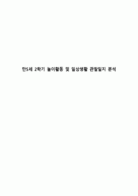 만5세 2학기 놀이활동 및 일상생활 관찰일지 분석