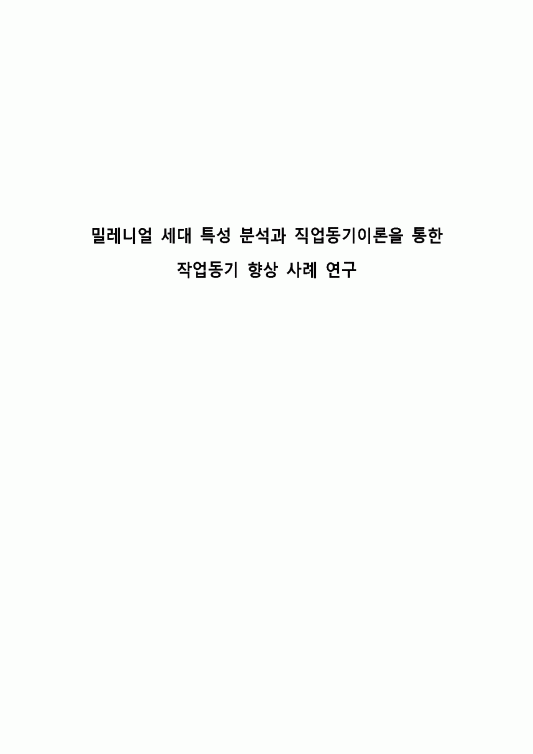 밀레니얼 세대 특성 분석과 직업동기이론을 통한 작업동기 향상 사례 연구
