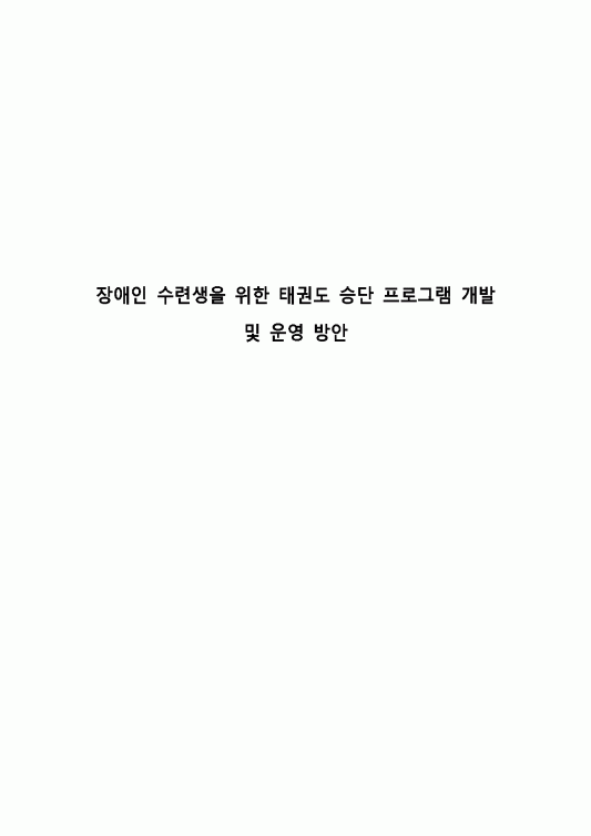 장애인 수련생을 위한 태권도 승단 프로그램 개발 및 운영 방안