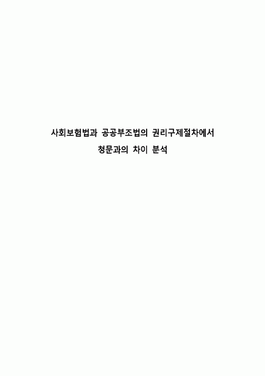 사회보험법과 공공부조법의 권리구제절차에서 청문과의 차이 분석