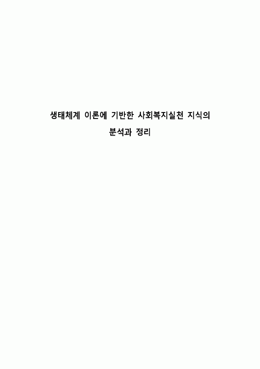 생태체계 이론에 기반한 사회복지실천 지식의 분석과 정리