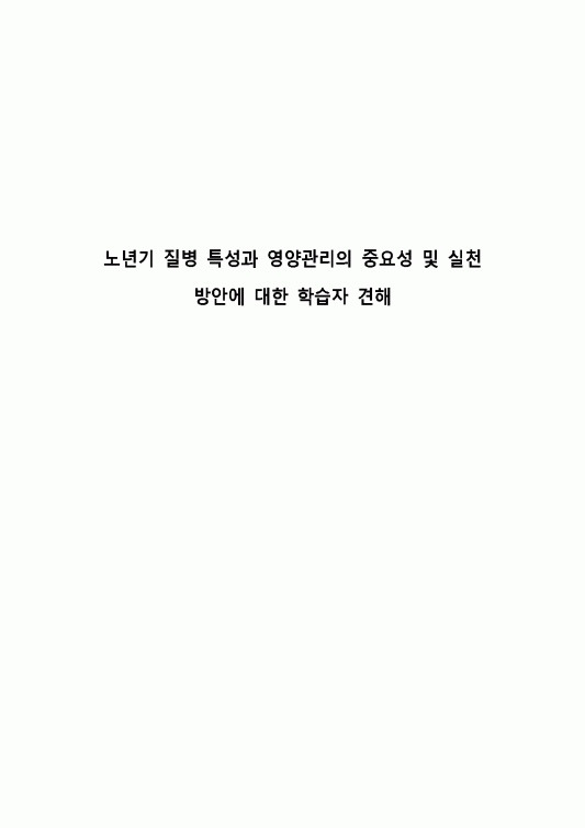 노년기 질병 특성과 영양관리의 중요성 및 실천 방안에 대한 학습자 견해