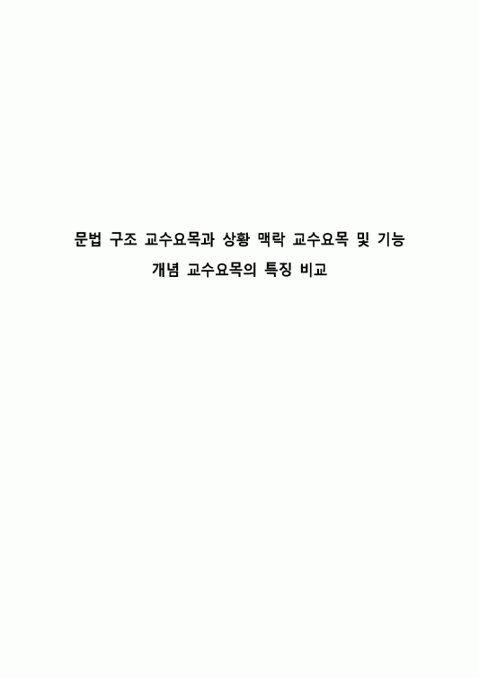 문법 구조 교수요목과 상황 맥락 교수요목 및 기능 개념 교수요목의 특징 비교
