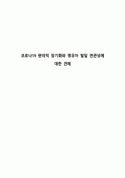 코로나19 팬데믹 장기화와 영유아 발달 연관성에 대한 견해